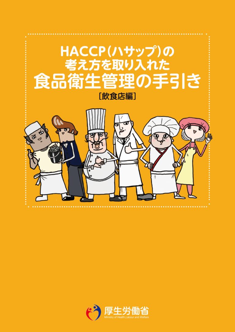 HACCP完全義務化も導入完了は4割、5人未満の小規模事業者は8割が未導入【ClipLine調べ】 | フードファン！ | FOOD FUN！