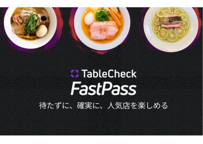 行列店でも並ばず入れる「ファストパス」サービス開始！ 飲食店の新たな収益源に【TableCheck】 | フードファン！ | FOOD FUN！
